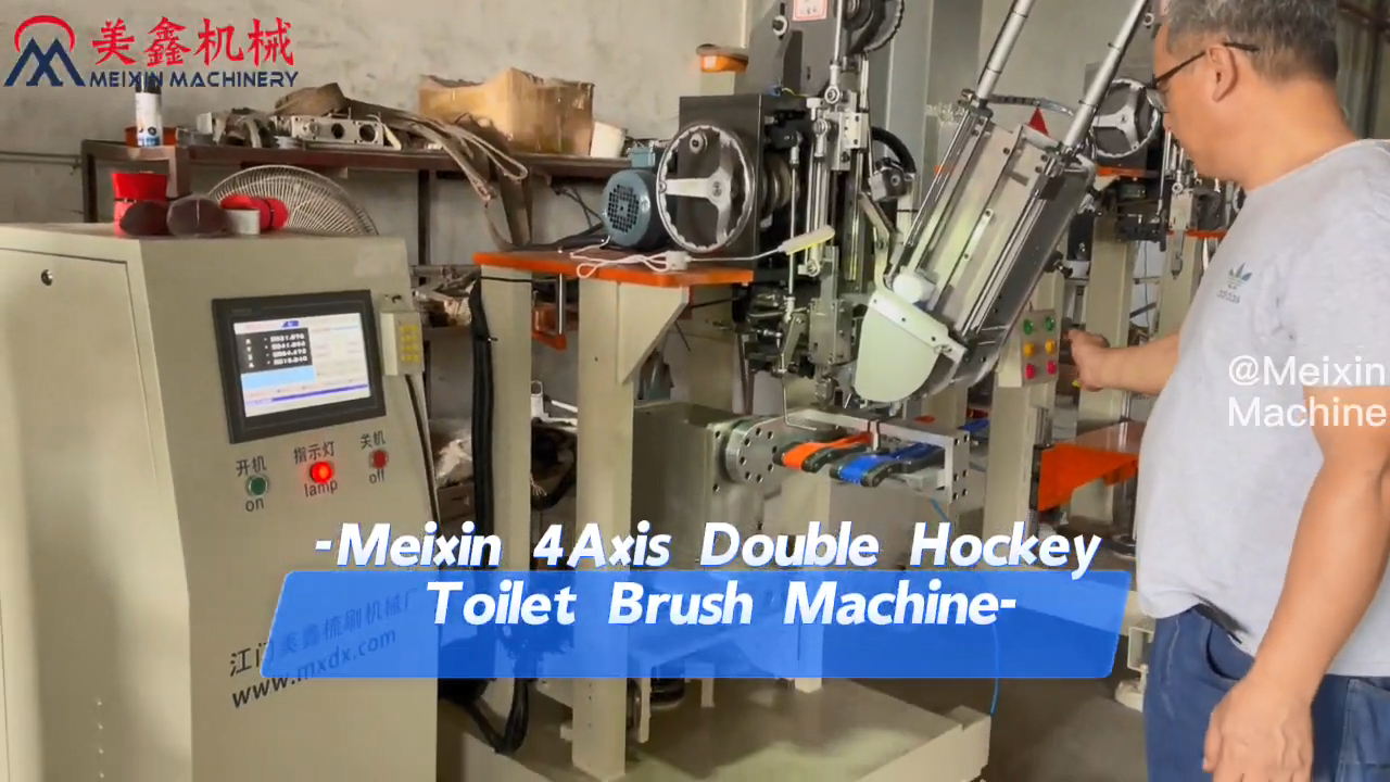 브러시 제조 기계 공장, MEIXIN 4축 변기 브러시 기계가 업그레이드되었습니다 | MEIXIN